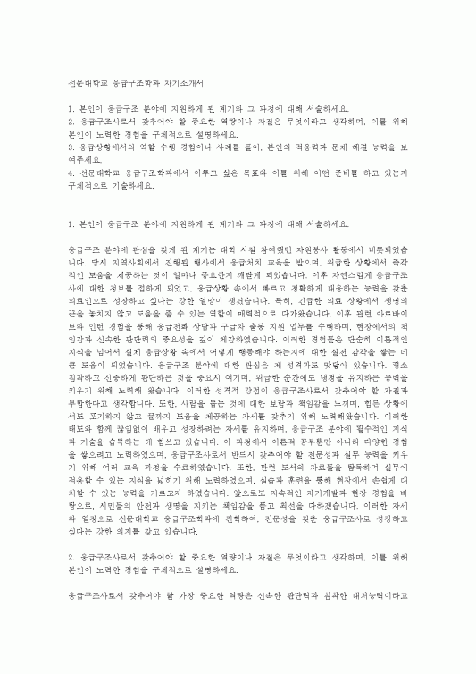 선문대학교 응급구조학과 자기소개서