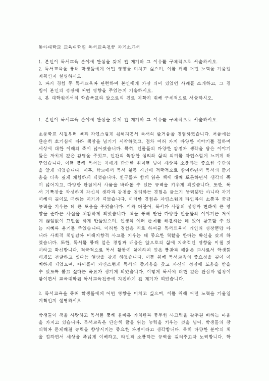 동아대학교 교육대학원 독서교육전공 자기소개서