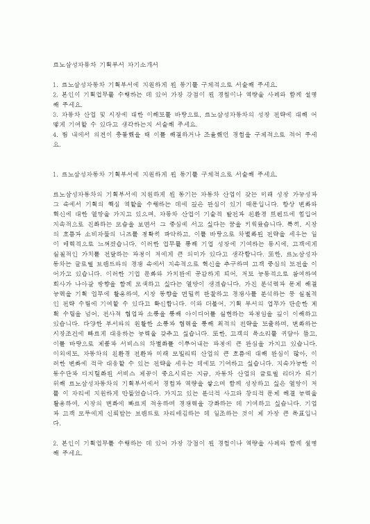 르노삼성자동차 기획부서 자기소개서