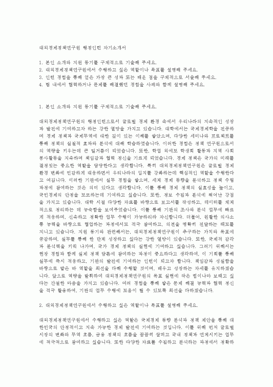 대외경제정책연구원 행정인턴 자기소개서