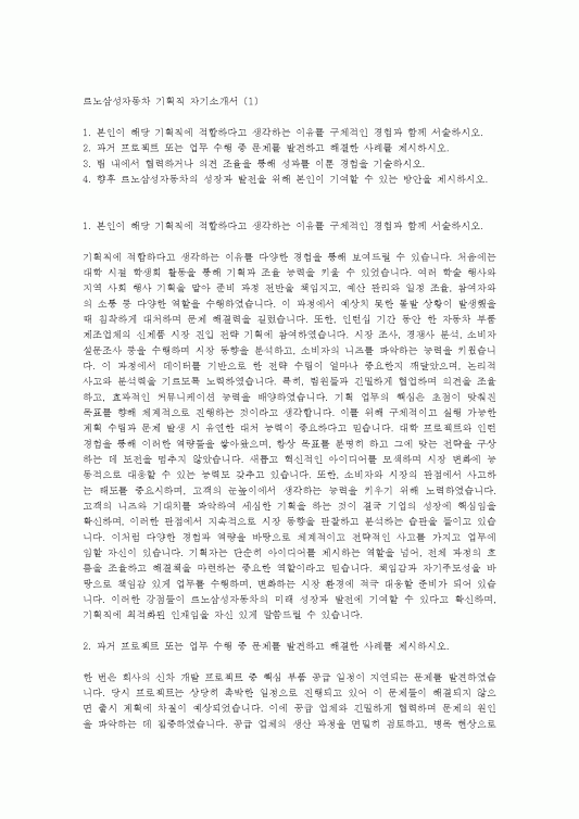 르노삼성자동차 기획직 자기소개서 (1)
