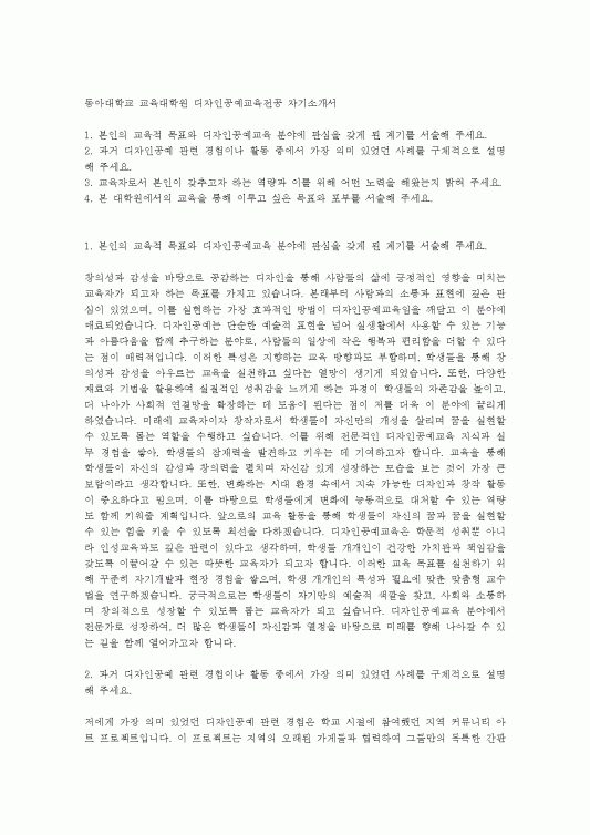 동아대학교 교육대학원 디자인공예교육전공 자기소개서