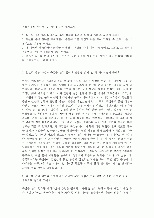 농협중앙회 축산연구원 축산물분석 자기소개서