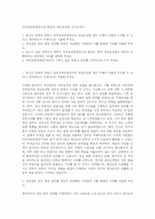 대외경제정책연구원 행정직-예산운영팀 자기소개서