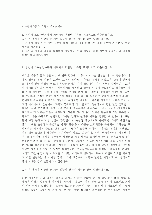 르노삼성자동차 기획직 자기소개서