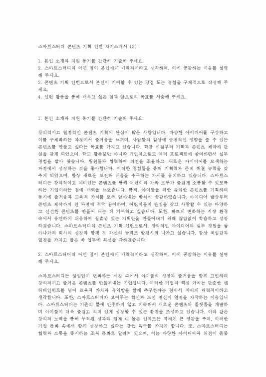 스마트스터디 콘텐츠 기획 인턴 자기소개서 (3)