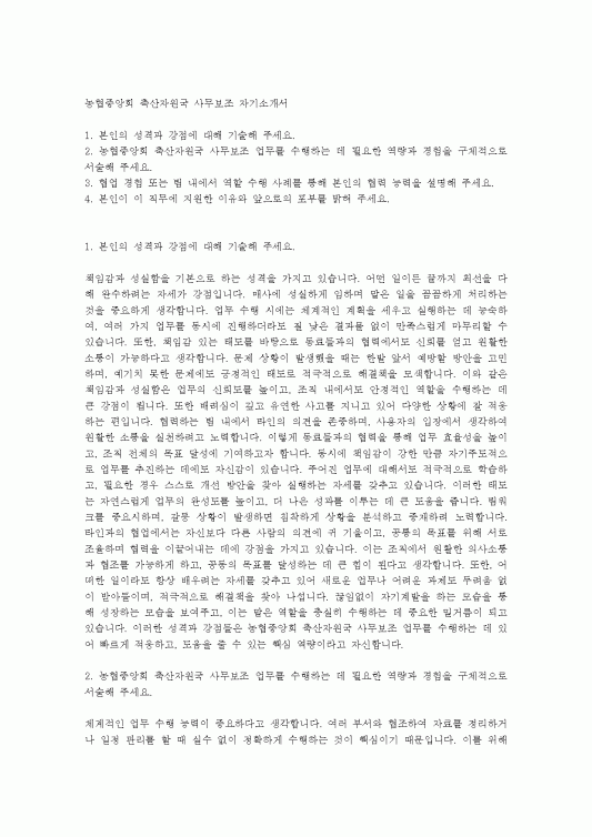 농협중앙회 축산자원국 사무보조 자기소개서