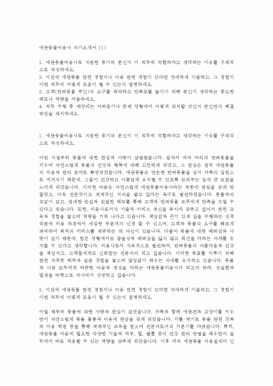 애완동물미용사 자기소개서 (1)
