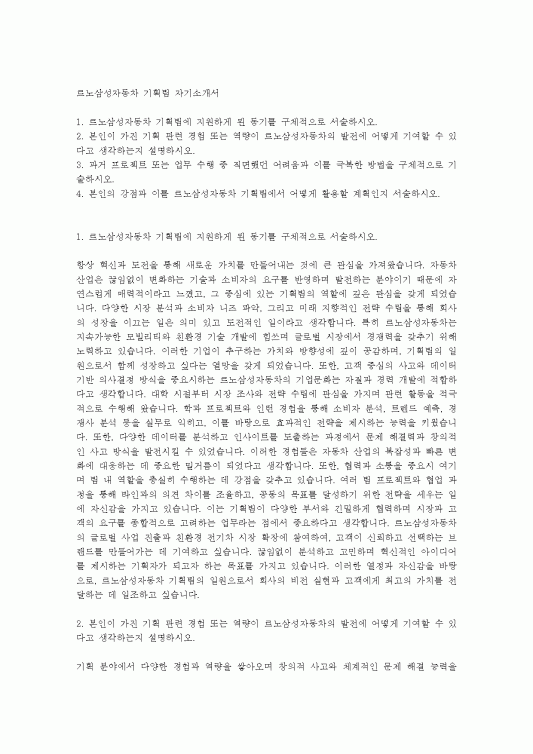 르노삼성자동차 기획팀 자기소개서