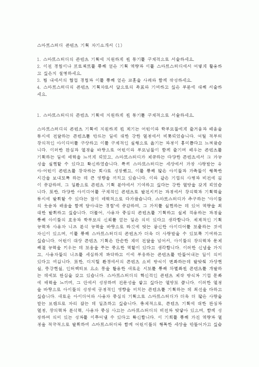 스마트스터디 콘텐츠 기획 자기소개서 (1)