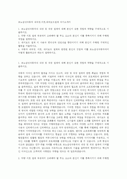 르노삼성자동차 내외장,시트,대쉬보드설계 자기소개서