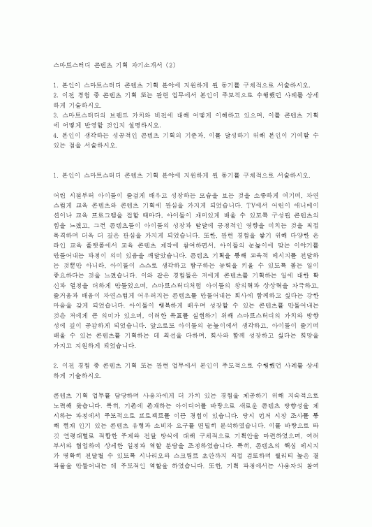 스마트스터디 콘텐츠 기획 자기소개서 (2)