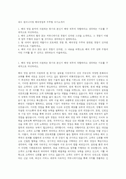 대우 엔지니어링 해외영업부 수주팀 자기소개서