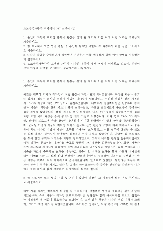 르노삼성자동차 디자이너 자기소개서 (1)