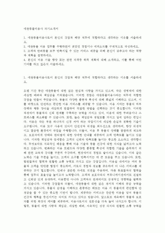 애완동물미용사 자기소개서