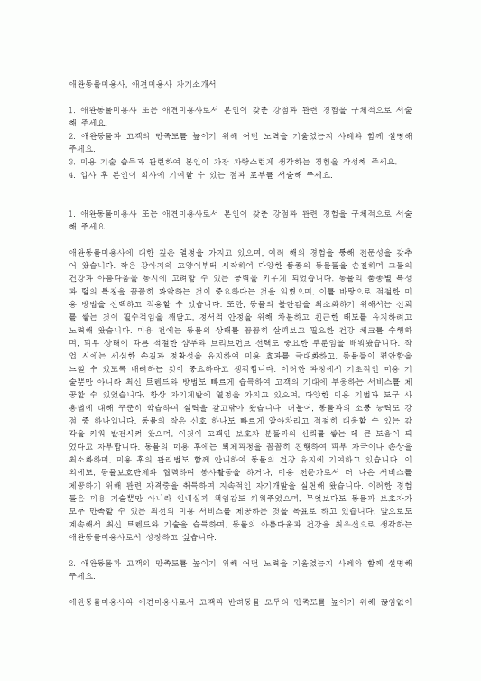 애완동물미용사, 애견미용사 자기소개서