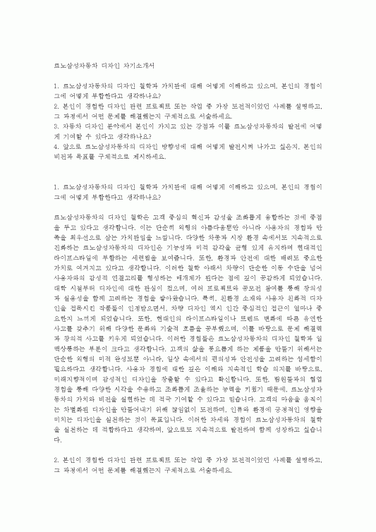 르노삼성자동차 디자인 자기소개서