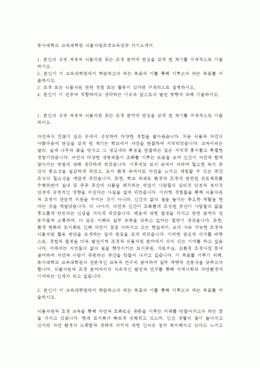 동아대학교 교육대학원 식물자원조경교육전공 자기소개서