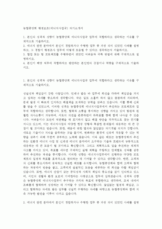 농협중앙회 행정보조(에너지사업국) 자기소개서