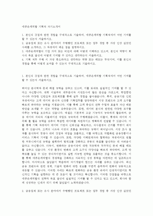 애큐온캐피탈 기획직 자기소개서