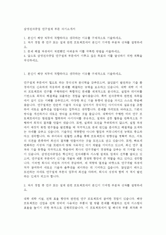 삼영전자공업 연구설계 부문 자기소개서