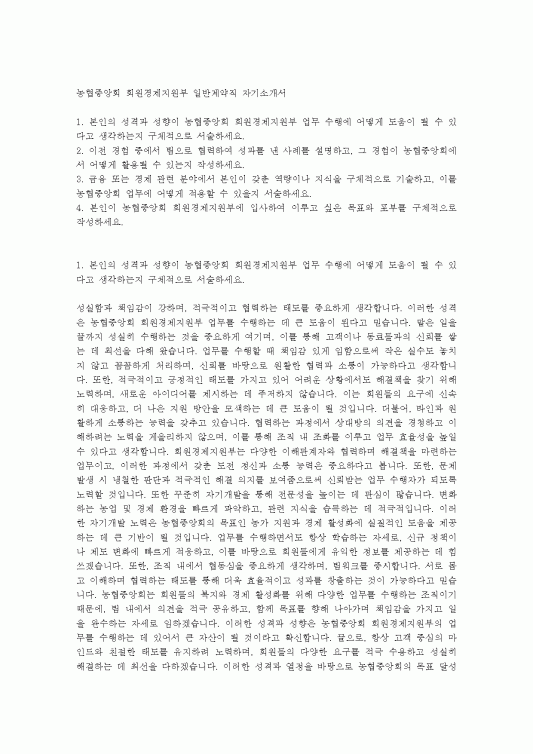 농협중앙회 회원경제지원부 일반계약직 자기소개서
