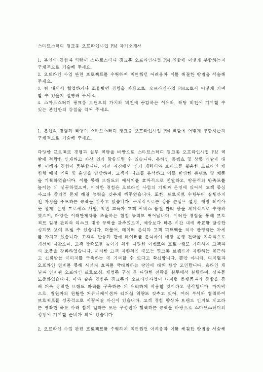 스마트스터디 핑크퐁 오프라인사업 PM 자기소개서