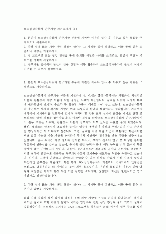 르노삼성자동차 연구개발 자기소개서 (1)