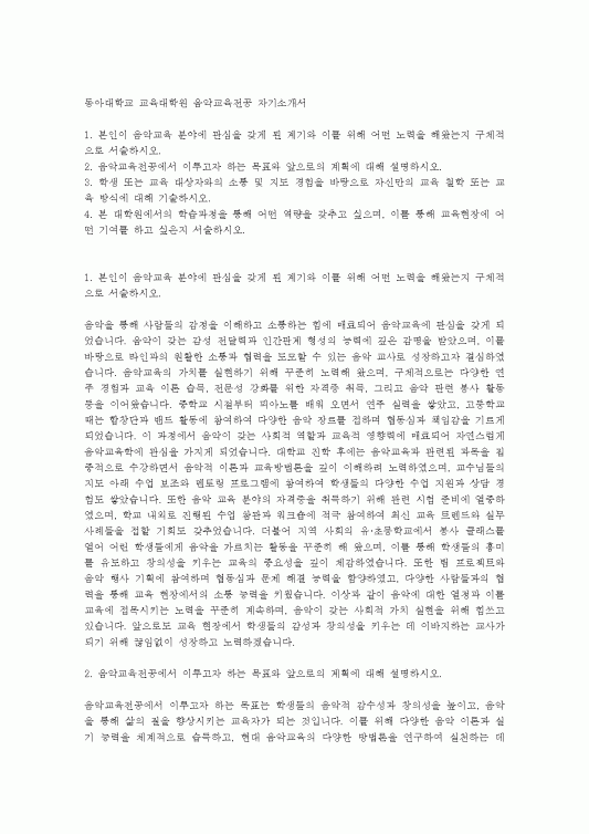 동아대학교 교육대학원 음악교육전공 자기소개서