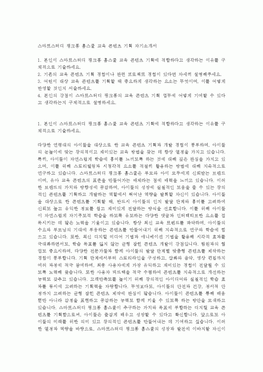 스마트스터디 핑크퐁 홈스쿨 교육 콘텐츠 기획 자기소개서
