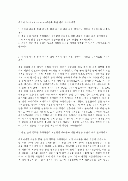 애터미 Quality Assurance-화장품 품질 관리 자기소개서