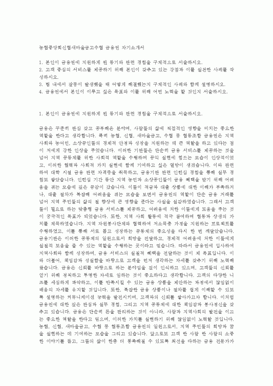 농협중앙회신협새마을금고수협 금융권 자기소개서