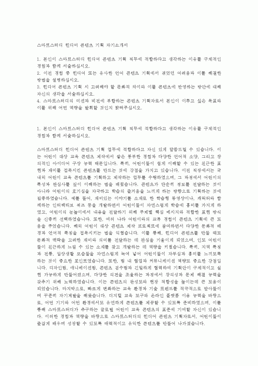 스마트스터디 힌디어 콘텐츠 기획 자기소개서