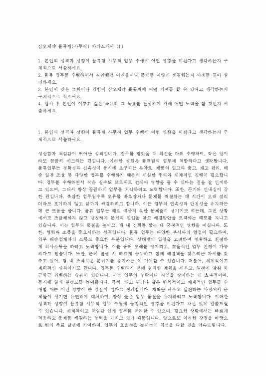 삼오제약 물류팀(사무직) 자기소개서 (1)