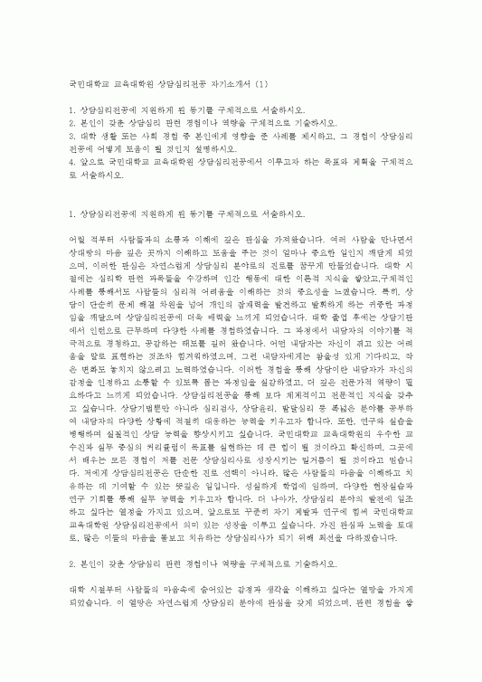 국민대학교 교육대학원 상담심리전공 자기소개서 (1)