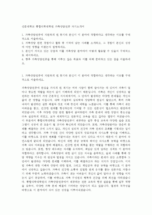 선문대학교 통합의학대학원 가족상담전공 자기소개서