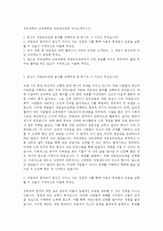국민대학교 교육대학원 상담심리전공 자기소개서 (3)