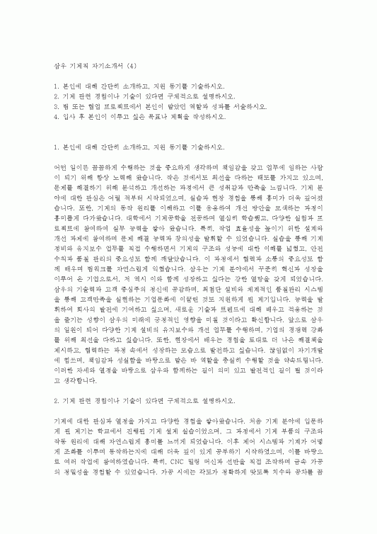삼우 기계직 자기소개서 (4)