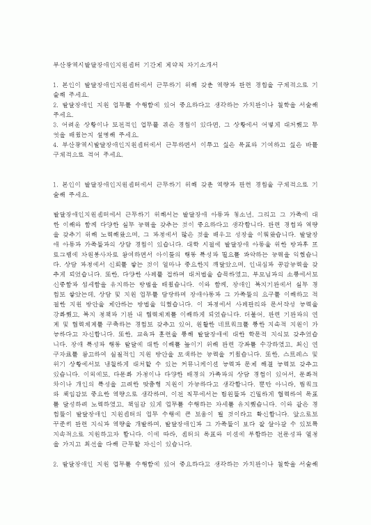 부산광역시발달장애인지원센터 기간제 계약직 자기소개서