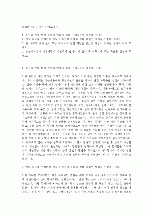 농협케미컬 기계직 자기소개서