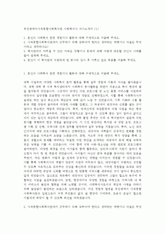 부산광역시사직종합사회복지관 사회복지사 자기소개서 (1)