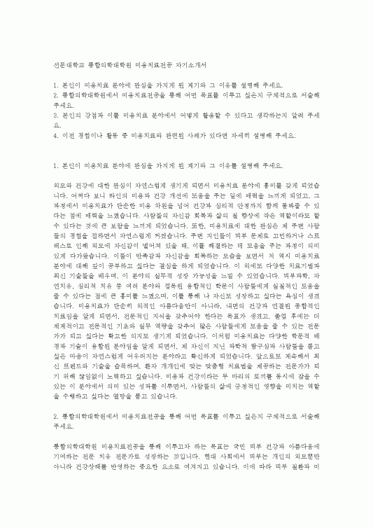 선문대학교 통합의학대학원 미용치료전공 자기소개서