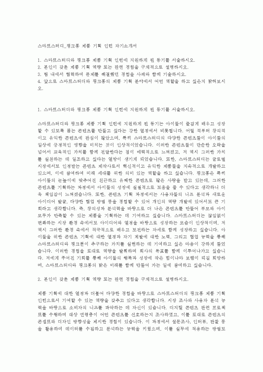 스마트스터디_핑크퐁 제품 기획 인턴 자기소개서