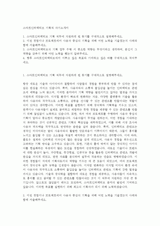 스마트인터랙티브 기획직 자기소개서