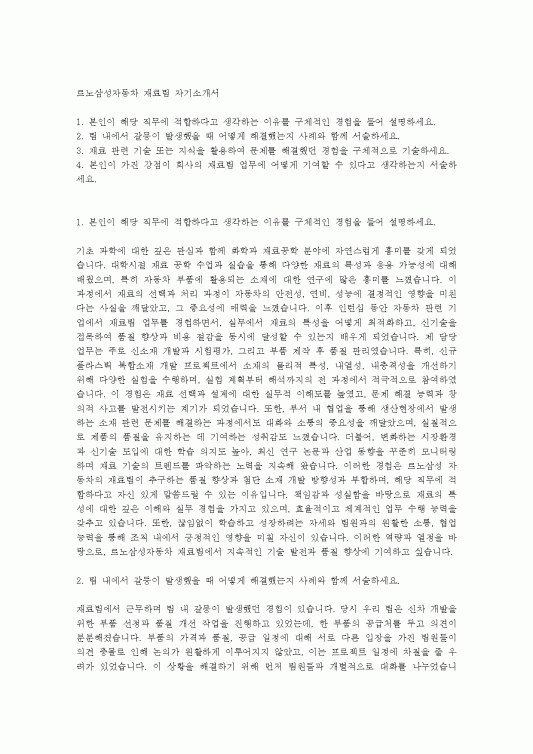 르노삼성자동차 재료팀 자기소개서