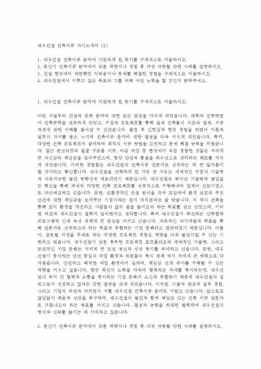 대우건설 건축시공 자기소개서 (2)
