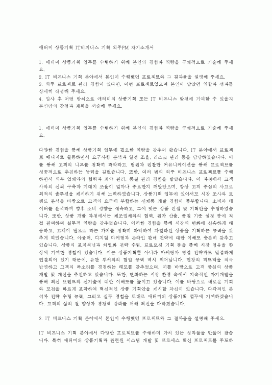 애터미 상품기획 IT비지니스 기획 외주PM 자기소개서