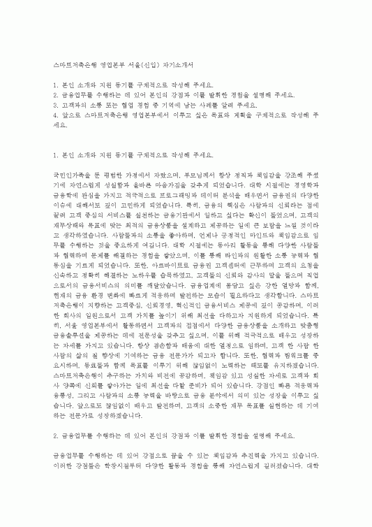스마트저축은행 영업본부 서울(신입) 자기소개서