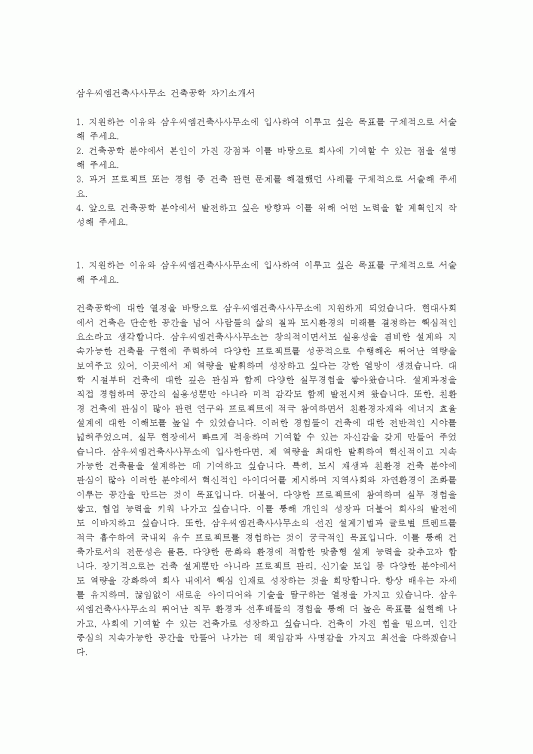 삼우씨엠건축사사무소 건축공학 자기소개서