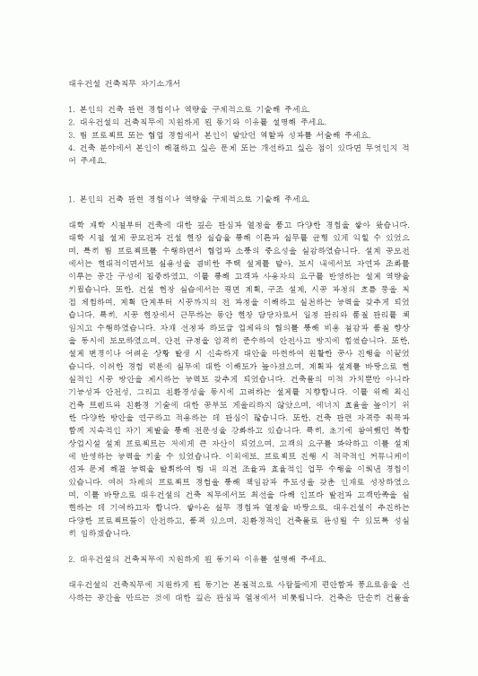 대우건설 건축직무 자기소개서
